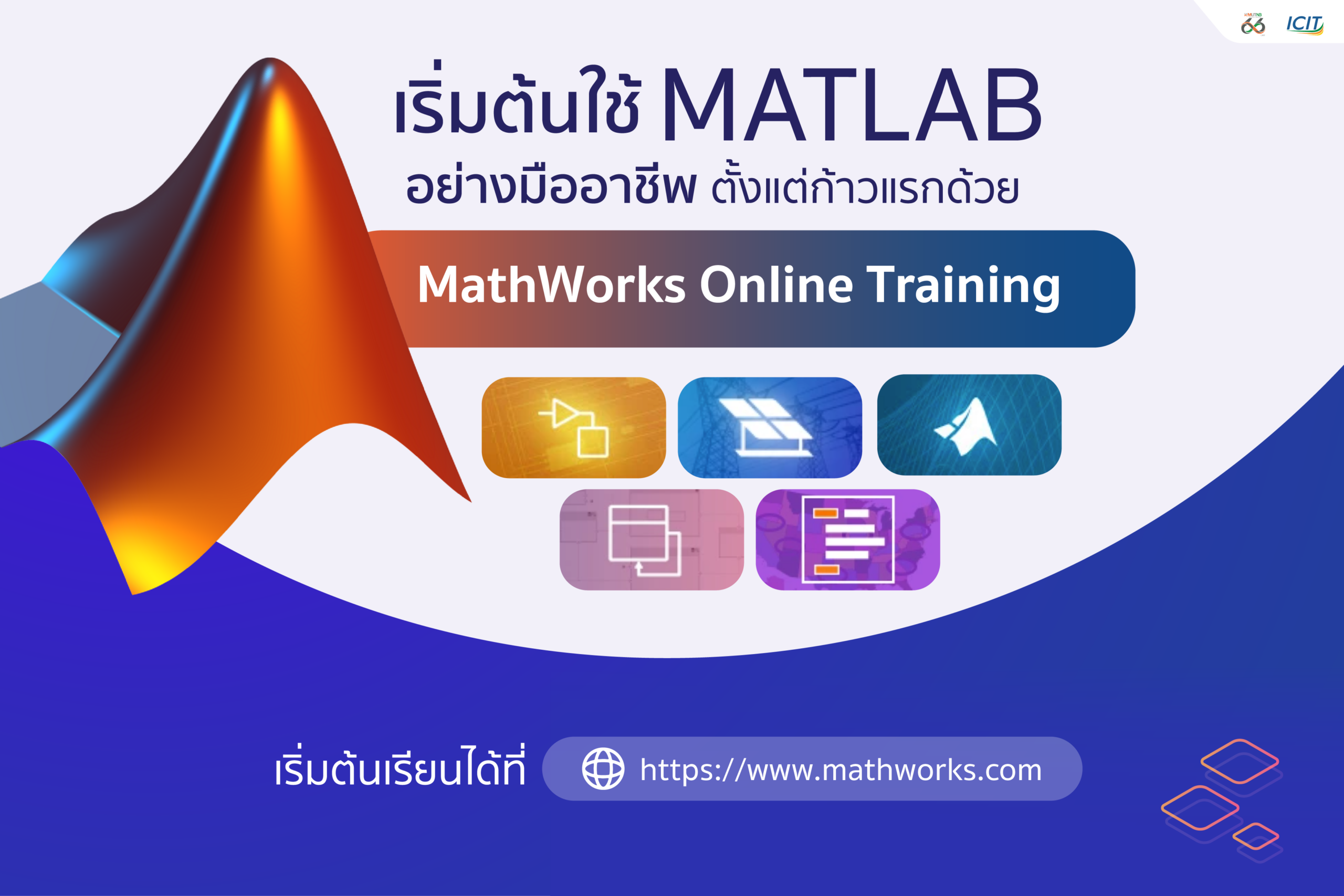 เริ่มต้นใช้ MATLAB อย่างมืออาชีพ ตั้งแต่ก้าวแรกด้วย MathWorks Online ...